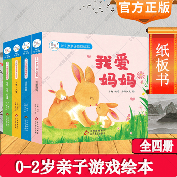 全四册】0-2岁子游戏绘本 宝宝捉迷藏谁的衣服我爱妈妈不哭不哭幼儿智力开发意志力锻炼幼儿少儿童书籍 亲子阅读绘本全4册