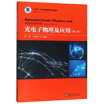 光电子物理及应用(第2版十三五江苏省高等学校重点教材)