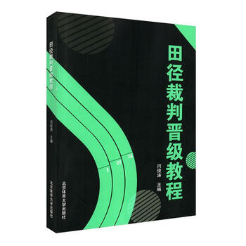 田径裁判晋级教程 体育/运动 闫俊涛主编 北京体育大学出版社 9787564430030