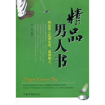 精品男人书 刘川 励志与成功 9787511329608