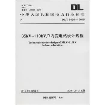 35kV~110kV户内变电站设计规程