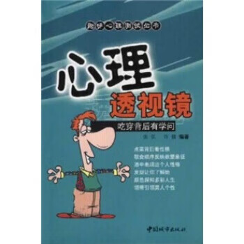 心理透视镜：吃穿背后有学问【正版图书】