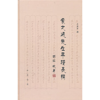 蒙文通先生年谱长编 王承军　撰 中华书局