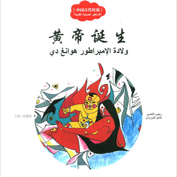 中国古代传说 黄帝诞生（汉阿对照）