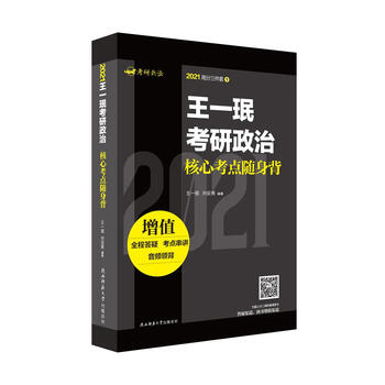 正版 王一珉考研政治核心考点随身背9787569518832
