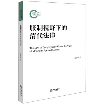 服制视野下的清代法律 高学强 著【正版书】