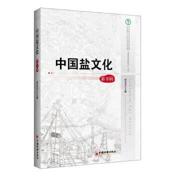 中国盐文化 第9辑
