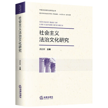 正版 社会主义法治文化研究 龚廷泰 法律出版社 9787519747633