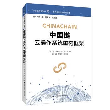 中国链云操作系统重构框架