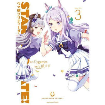 进口日文 漫画 赛马娘 STARTING GATE! -ウマ娘プリティーダービー3
