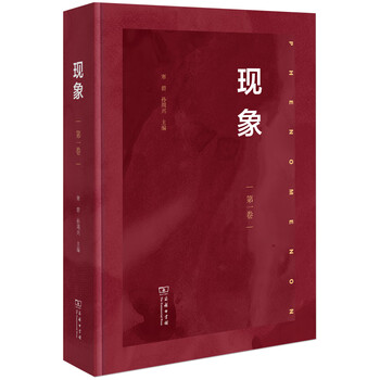 现象(第一卷) 寒碧 孙周兴 主编  书籍