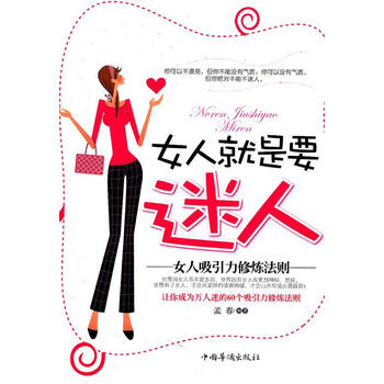 女人就是要迷人 孟春 励志与成功 9787511314581