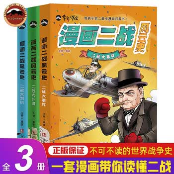 漫画二战风云史全套共3册 黄同学漫画二战史同类型书籍第二次世界大战历史漫画书儿童小学生搞笑男生战争
