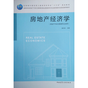 房地产经济学（房地产开发与管理专业适用）