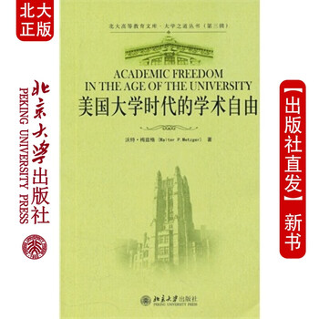 现货美国大学时代的学术自由