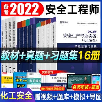 环球网校备考2022 中级注册安全工程师2021年教材历年真题押题模拟试卷章节习题集题库 注安师建筑化工其他安全专业自选 化工4科（教材+真题+习题）赠思维导图+精讲视频