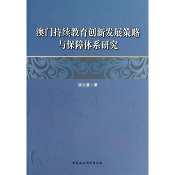 持续教育创新发展策略与保障体系研究