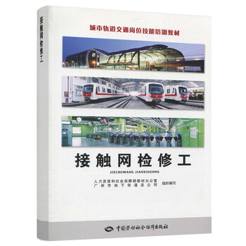 城市轨道交通岗位技能培训教材：接触网检修工