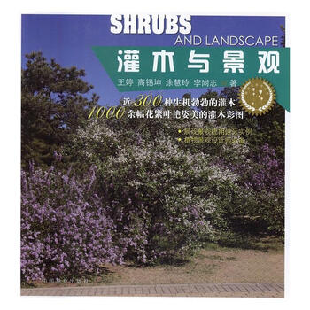 灌木与景观 王婷 农业/林业 9787503887260