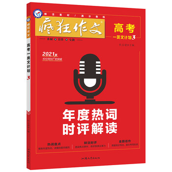 疯狂作文 高考一类文计划3 年度热词时评解读（年刊） 2021学年适用--天星教育