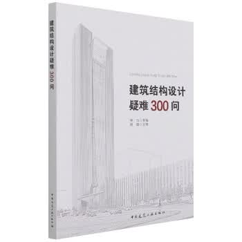 建筑结构设计疑难300问 辛力