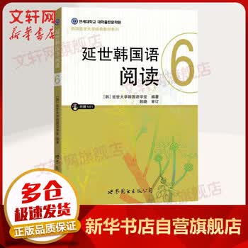 韩国延世大学经典教材系列：延世韩国语阅读6 （扫码听书）延世韩国语大学韩语教材入门教程 初级韩语学习入门自学书