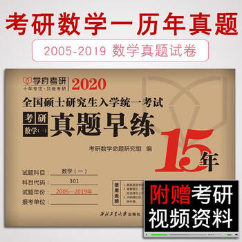 考研数学(一)真题早练/考研数学命题研究组/考试/9787561252970