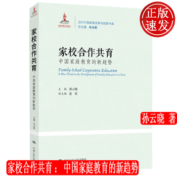 家校合作共育：中国家庭教育的新趋势 当代中国教育改革与创新书系 孙云晓 9787300287232