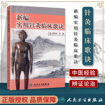 正版医学书新编实用针灸临床歌诀