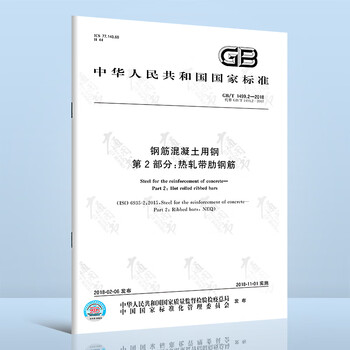 现货速发 GB/T 1499.2-2018钢筋混凝土用钢 第2部分热轧带肋钢筋国家标准 代替GB 1499.2-2007 中国标准出版社