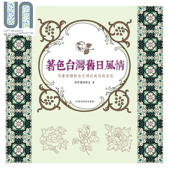 着色台湾旧日风情 用画笔体验老花砖的美感与创意 港台原版 猫头鹰编辑室 找色画