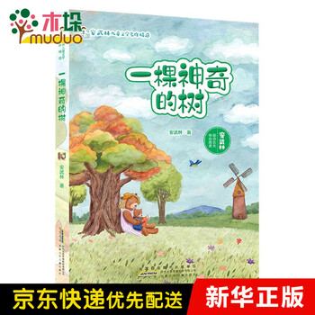 一棵神奇的树/安武林儿童文学名作精选