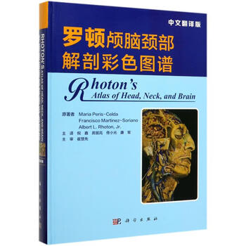 罗顿颅脑颈部解剖彩色图谱(中文翻译版)