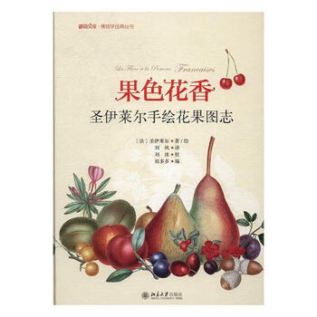 果色花香-圣伊莱尔手绘花果图志 圣伊莱尔绘 科普读物 9787301278109