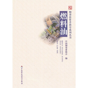   燃料油9787509530344中国财政经济