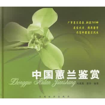 中国惠兰鉴赏 刘清涌 农业/林业 9787503836046