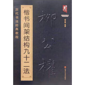 历代书法经典教程:柳公权楷书间架结构九十二法 班志铭 著 黑龙江美术出版社9787531896395