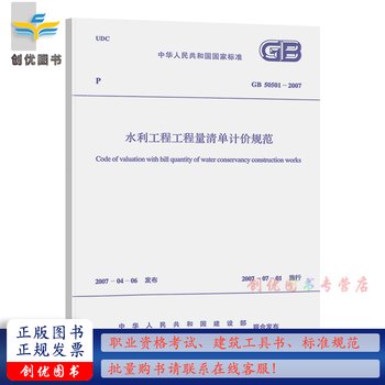 GB50501-2007 水利工程工程量清单计价规范