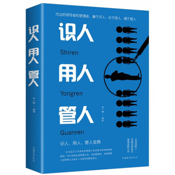 识人、用人、管人