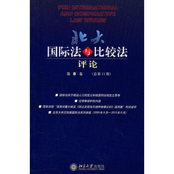北大国际法与比较法评论：第8卷(总第11) 易平 法律 9787301181638