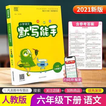 小学语文默写能手六年级上册下册数学提优计算能手英语听力写字诵读同步练习题专项训练通城学典强化手册 语文默写能手 6下人教版