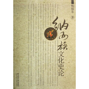 纳西族文化史论杨福泉云南大学出版社9787811121575 文学书籍