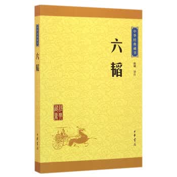 六韬/中华经典藏书