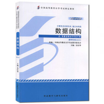 备战2021 全新正版 自考教材 02331 2331数据结构 2012年版 苏仕华 外语教学与研究