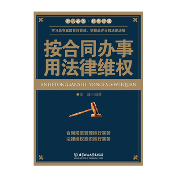 按合同办事 用法律维权