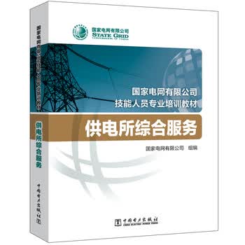 国家电网有限公司技能人员专业培训教材 供电所综合服务