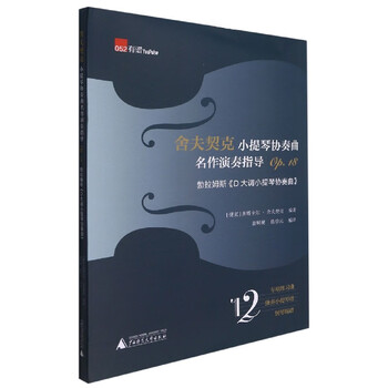 舍夫契克小提琴协奏曲名作演奏指导(Op.18勃拉姆斯D大调小提琴协奏曲)