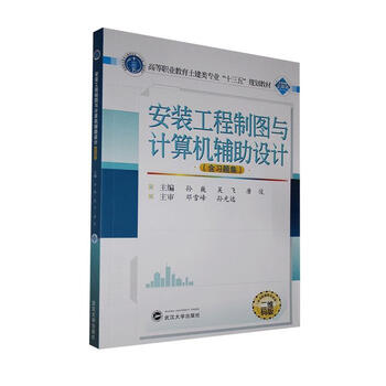 安装工程制图与计算机辅助设计 孙巍 建筑 9787307216457