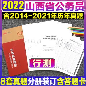 山西公务员省考真题教材4本】中公2022年山西省公务员考试用书教材历年真题申论行测试卷山西省考公务员 行测历年真题1本