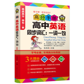 学神高分手册：高中英语同步词汇一词一句2021新版全彩速记口袋书高一二三通用知识大全